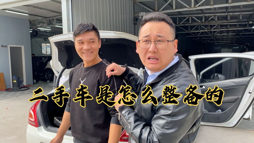 二手车很干净的奥妙在哪里,看看都是如何整备的