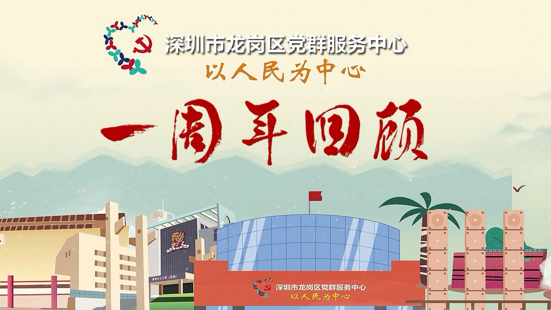 深圳市龙岗区党群服务中心启用一周年回顾。未来的道路上,期待与您...