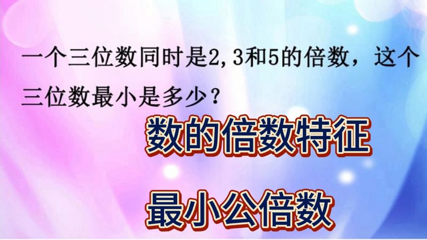 是2,3和5倍数的最小三位数是多少?会两种解法的孩子成绩不会差