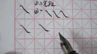 硬笔,五个最基础笔画,第四笔,捺,单独精讲解