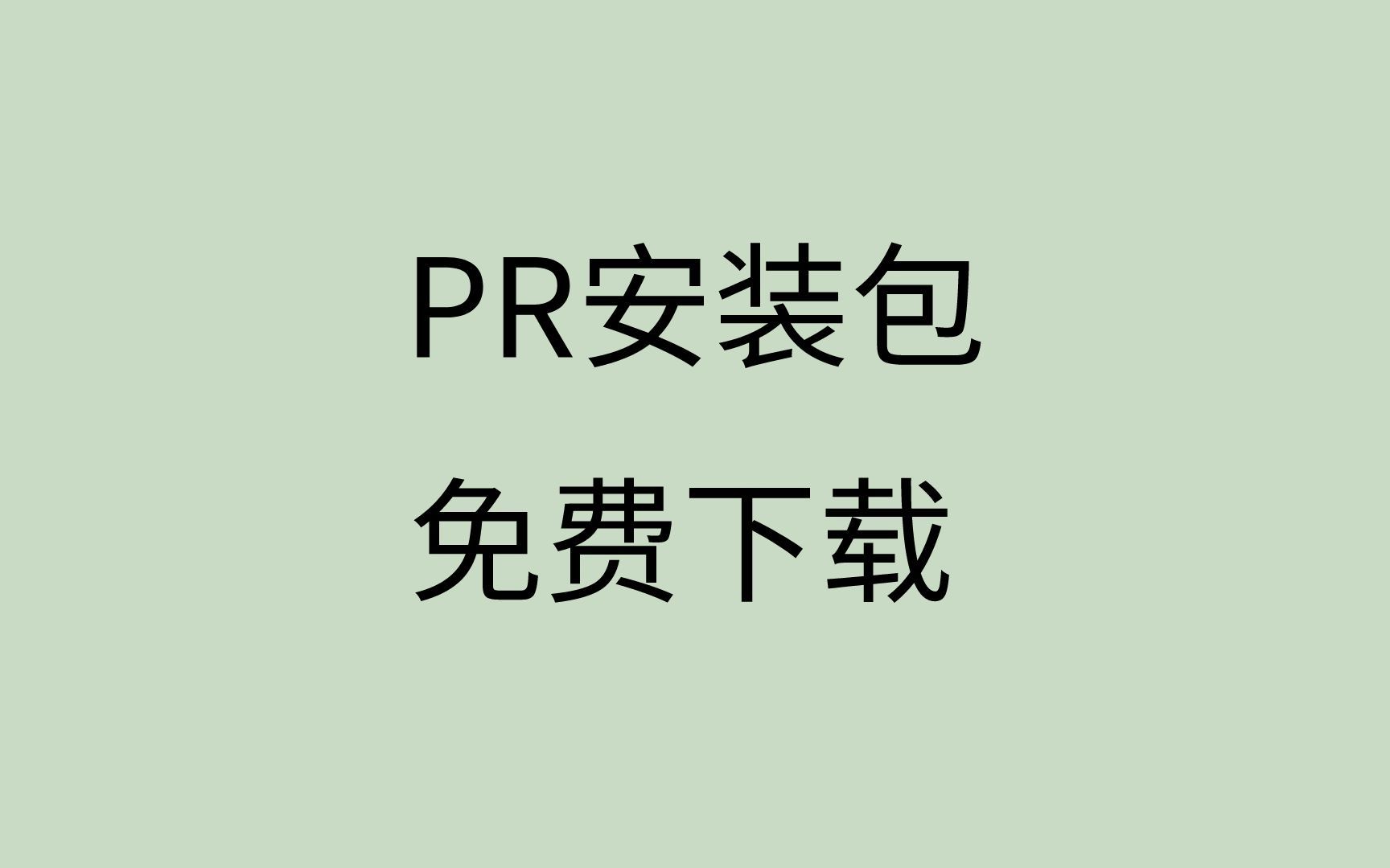 pr下载教程PR软件安装教程pr软件怎么下载