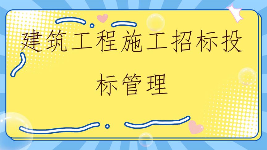 建筑工程施工招标投标管理【转载】