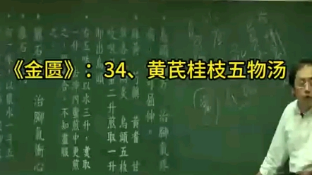 金匮34、黄芪桂枝五物汤 倪海厦