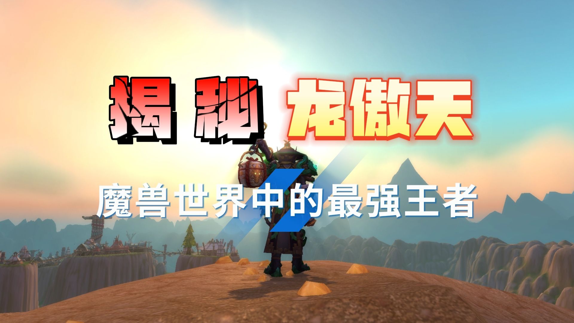 揭秘龙傲天,魔兽世界里的最强王者,龙傲天配置思路,龙傲天是什么?_...