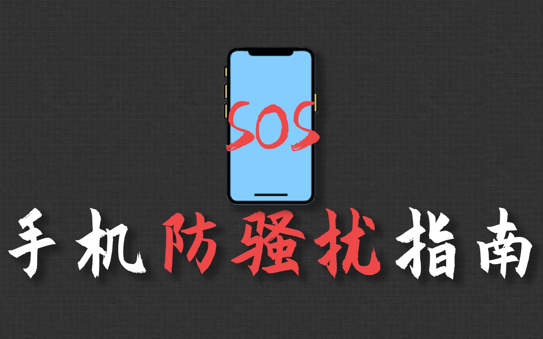 你被电话短信骚扰过吗?防骚扰指南.