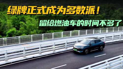 绿牌正式成为多数派!留给燃油车的间不多了