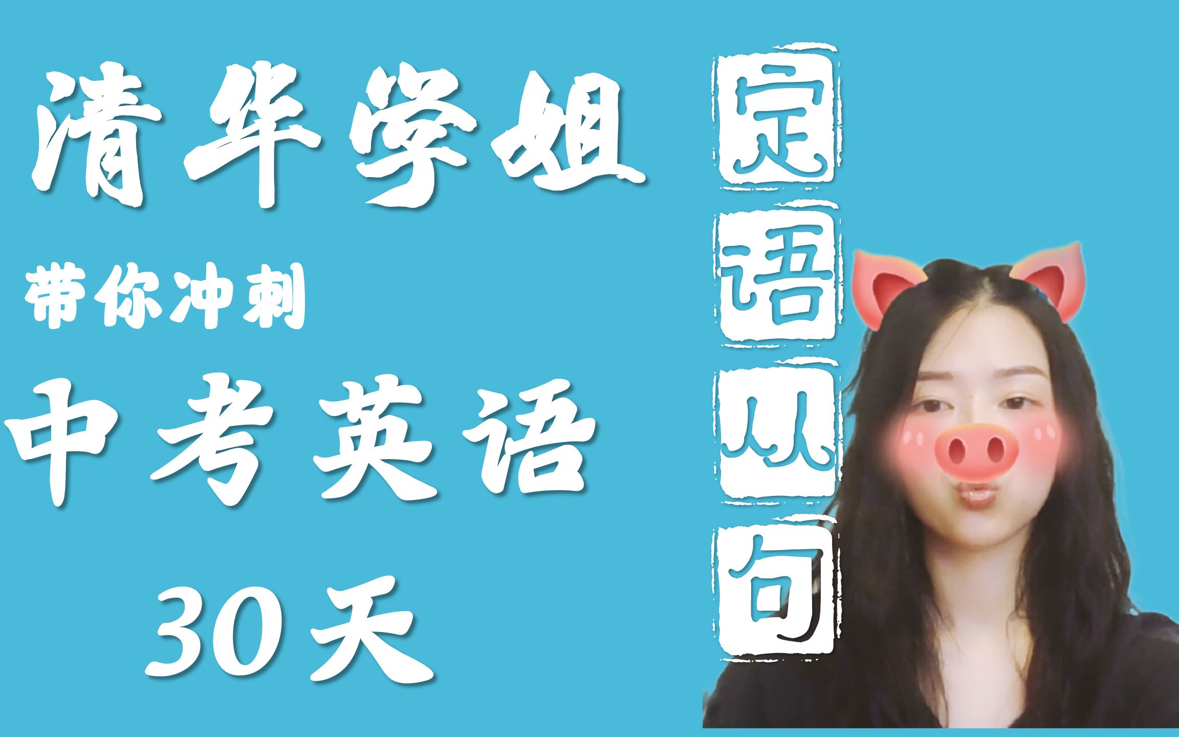16 min 速成中考英语【定语从句】!~ 所有的关系代词和关系副词统统...