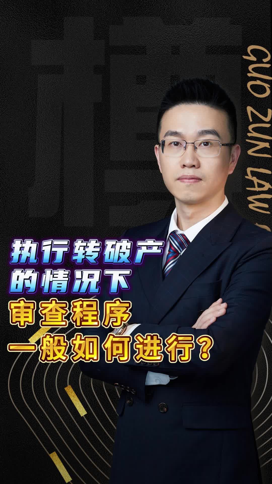 执行转破产的情况下,审查程序一般如何进行?