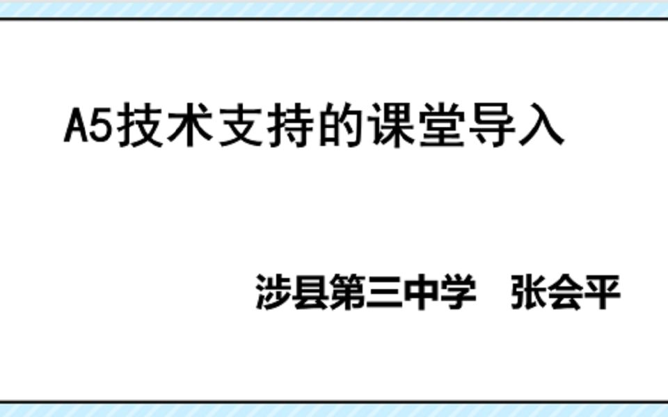 A5技术支持的课堂导入