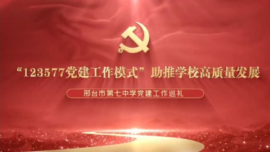 邢台市第七中学党建工作巡礼,助推学校高质量发展