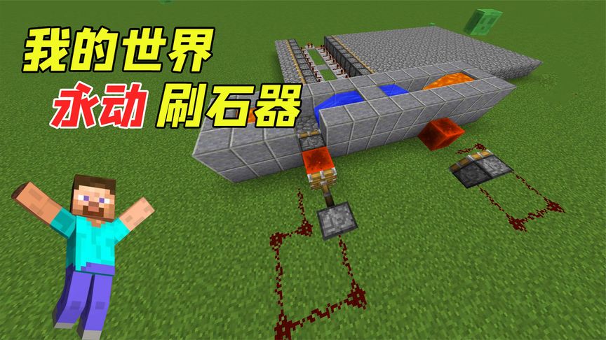 我的世界:3分钟教你建造全自动刷石机,这也太快了吧!