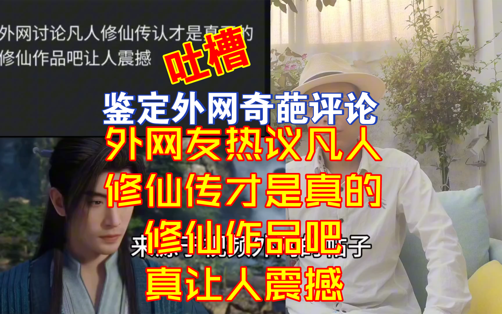 外网友热议凡人修仙传才是真的修仙作品吧真让人震撼【千言万语545】
