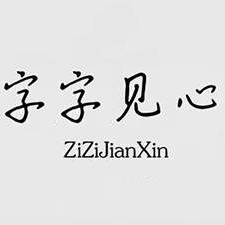 字字见心 