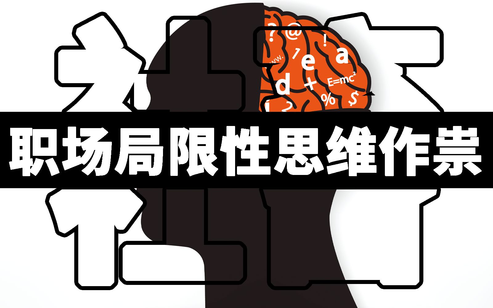 【社畜】丨如何利用成长性思维,突破挫折与失败