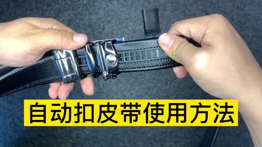 商务自动扣皮带的使用方法!超详细