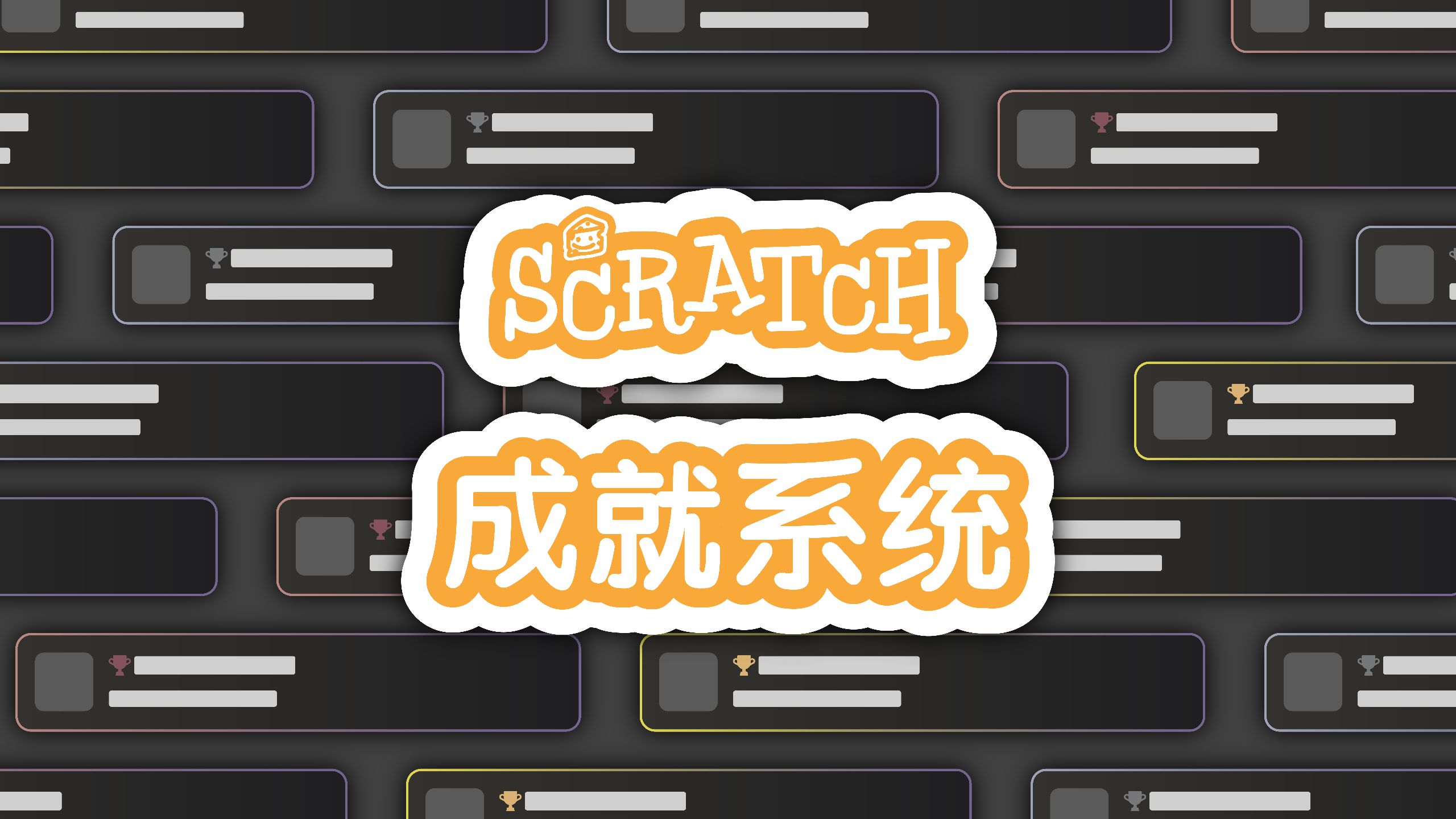 [Scratch教程] 6分钟学会成就系统,让作品粘性翻倍!