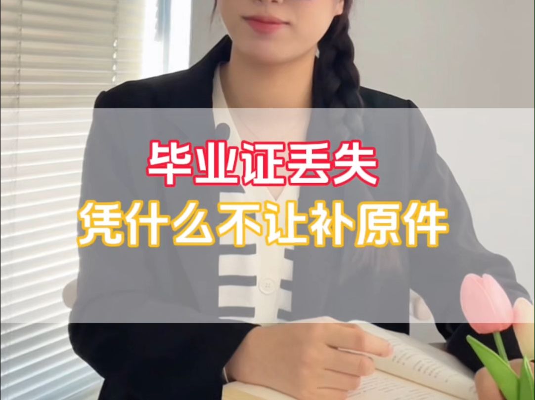 毕业证丢失凭什么不让补原件