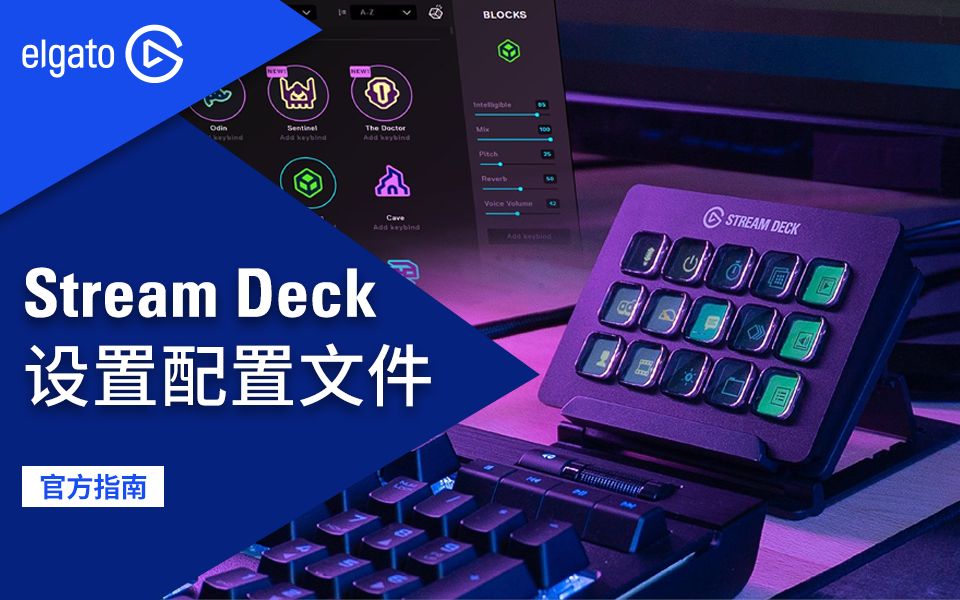 【官方指南】设置Stream Deck配置文件