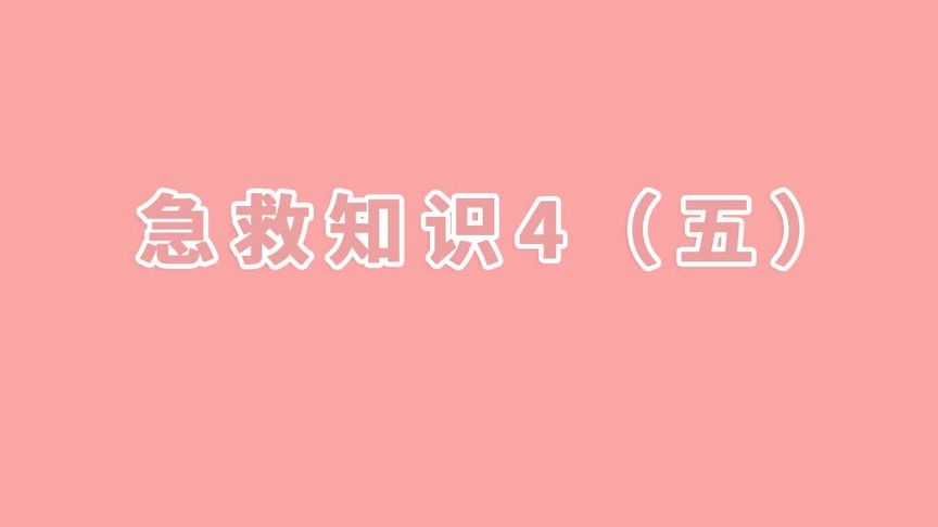 急救知识4(五) #医学科普 #急救