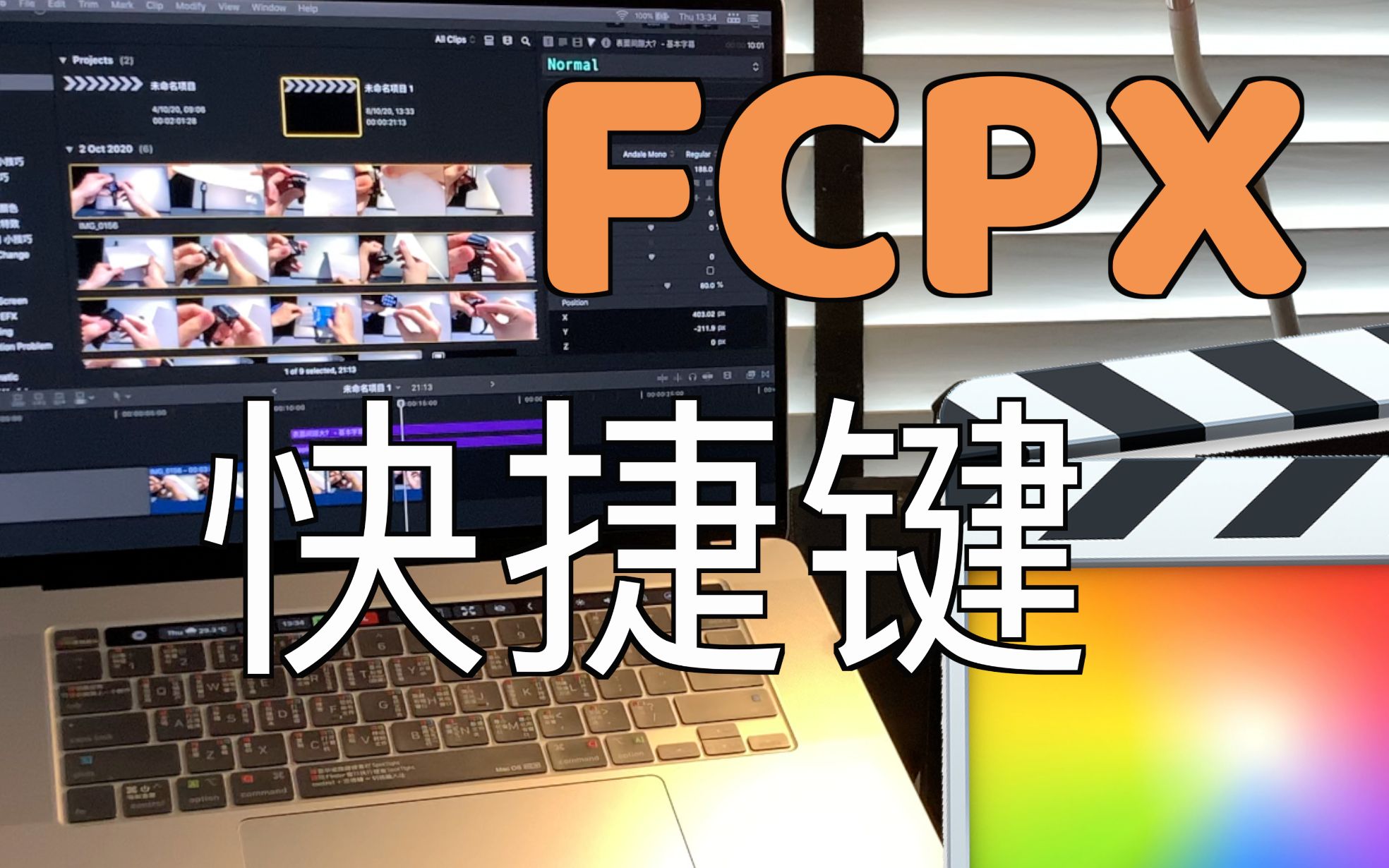 【新手向】你必须知道的10个FCPX快捷键|Final Cut Pro X 小分享