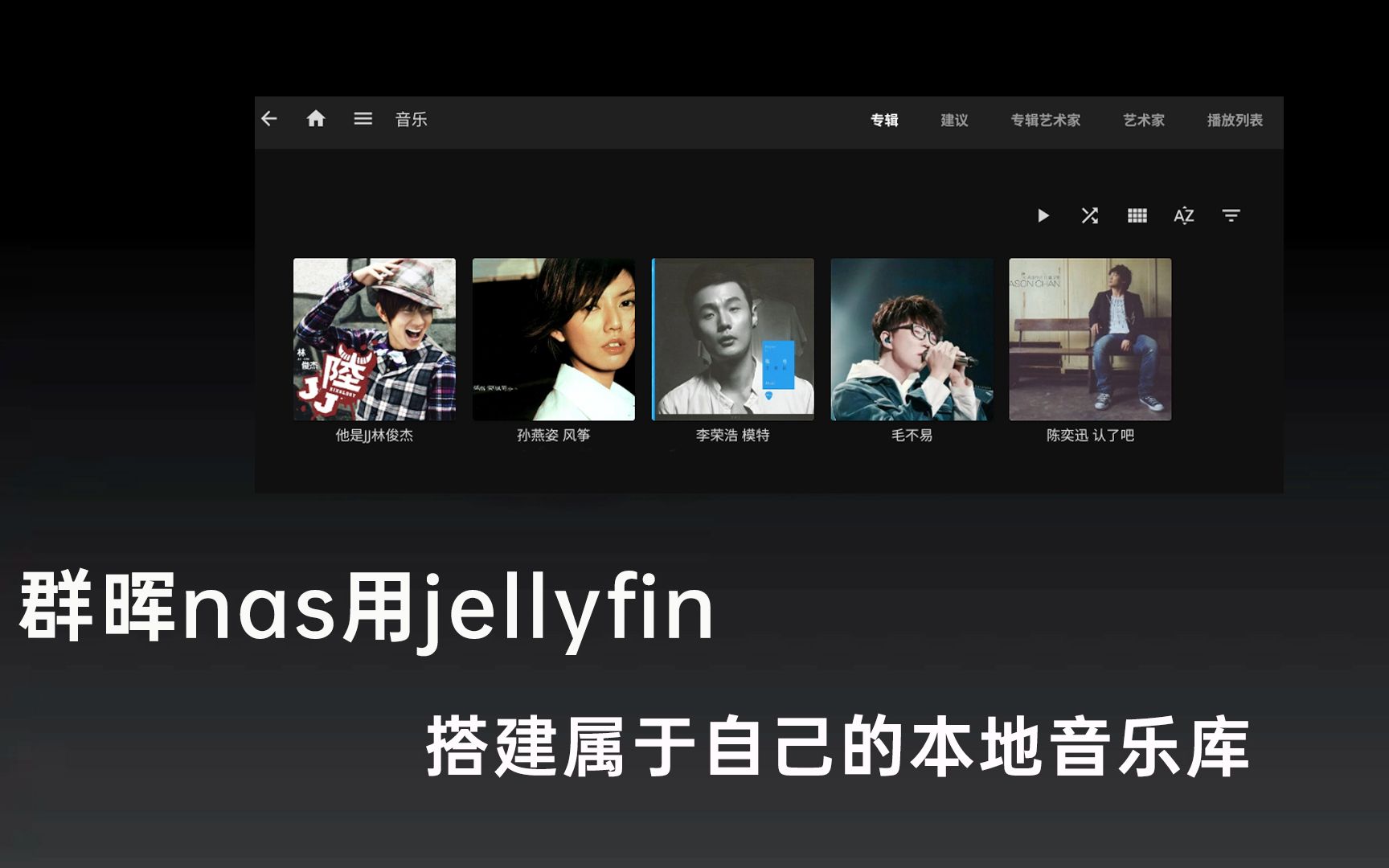 群晖nas用jellyfin搭建属于自己的本地音乐库,不用再办会员了
