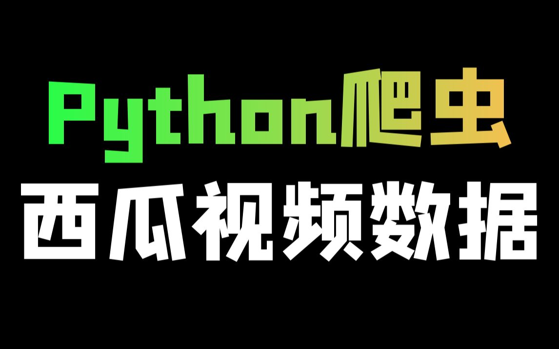 Python爬取西瓜视频(高清无水印),教你快速上手爬虫