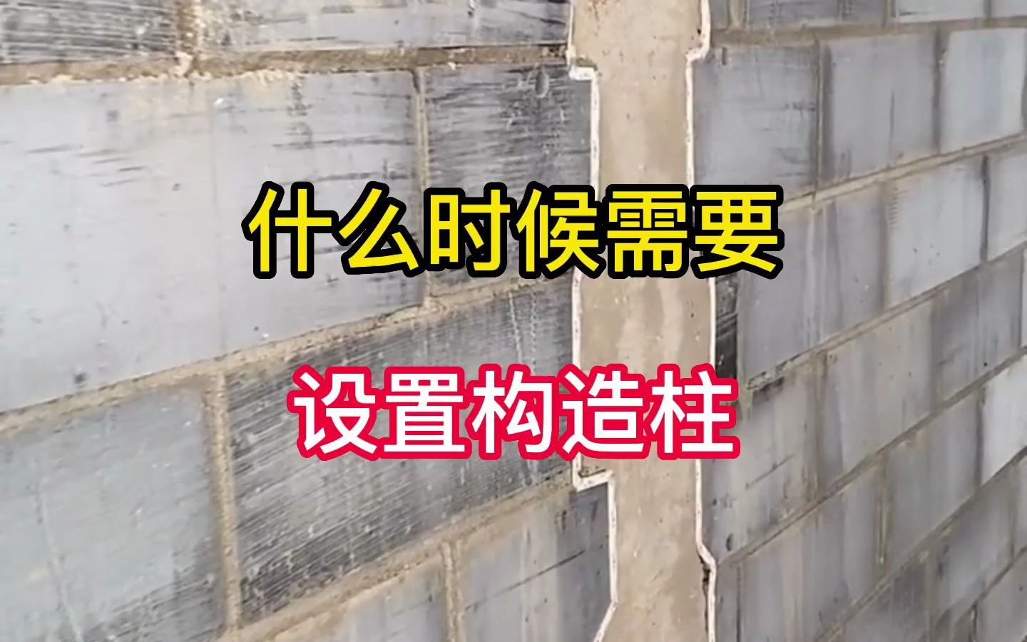什么时候需要设置构造柱