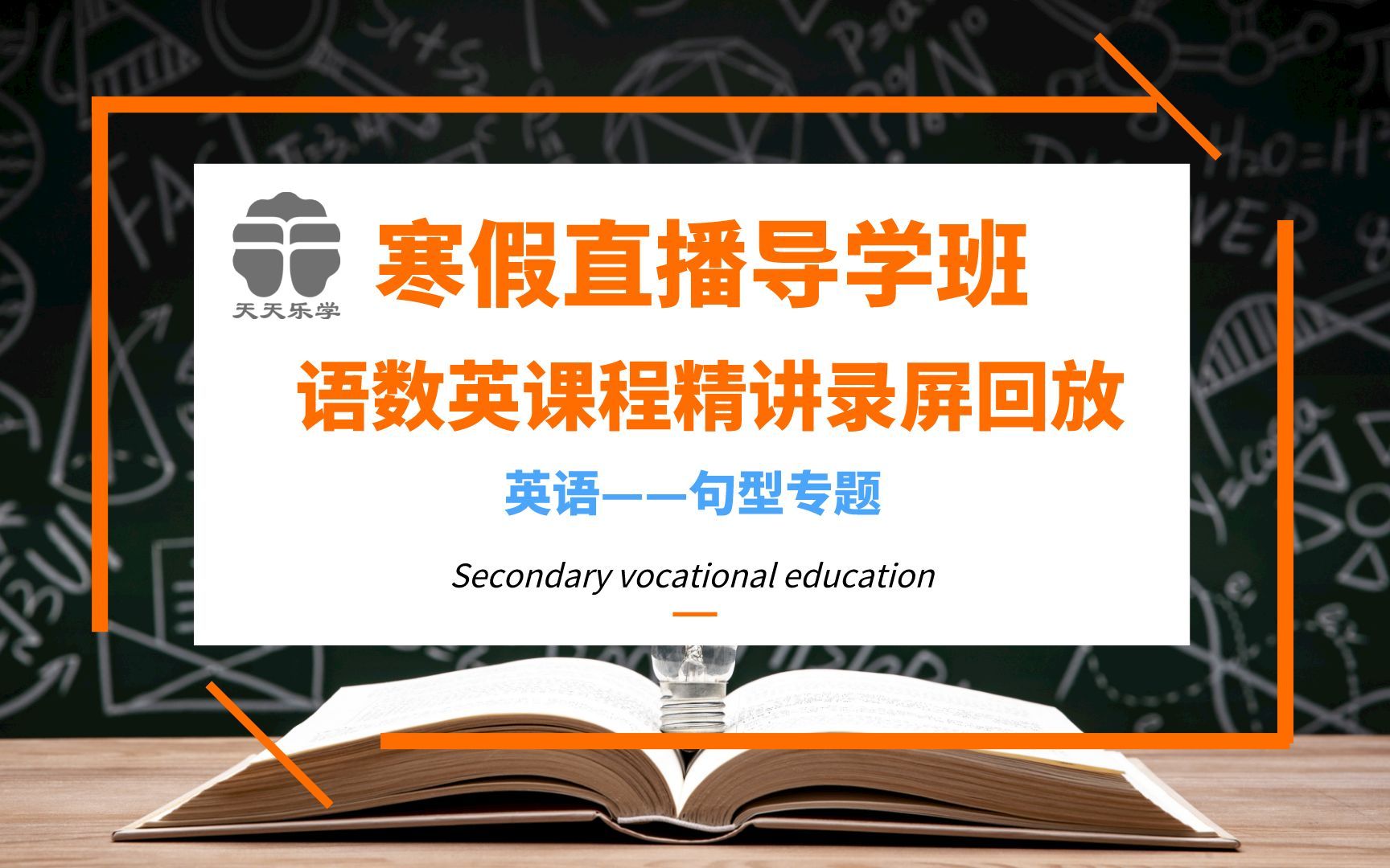 【天天乐学】寒假导学精讲直播课回放 英语——句型专题 中职对口升学