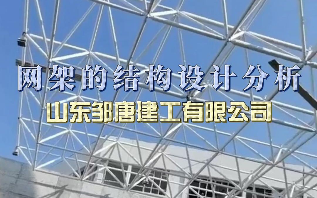 网架的结构设计分析