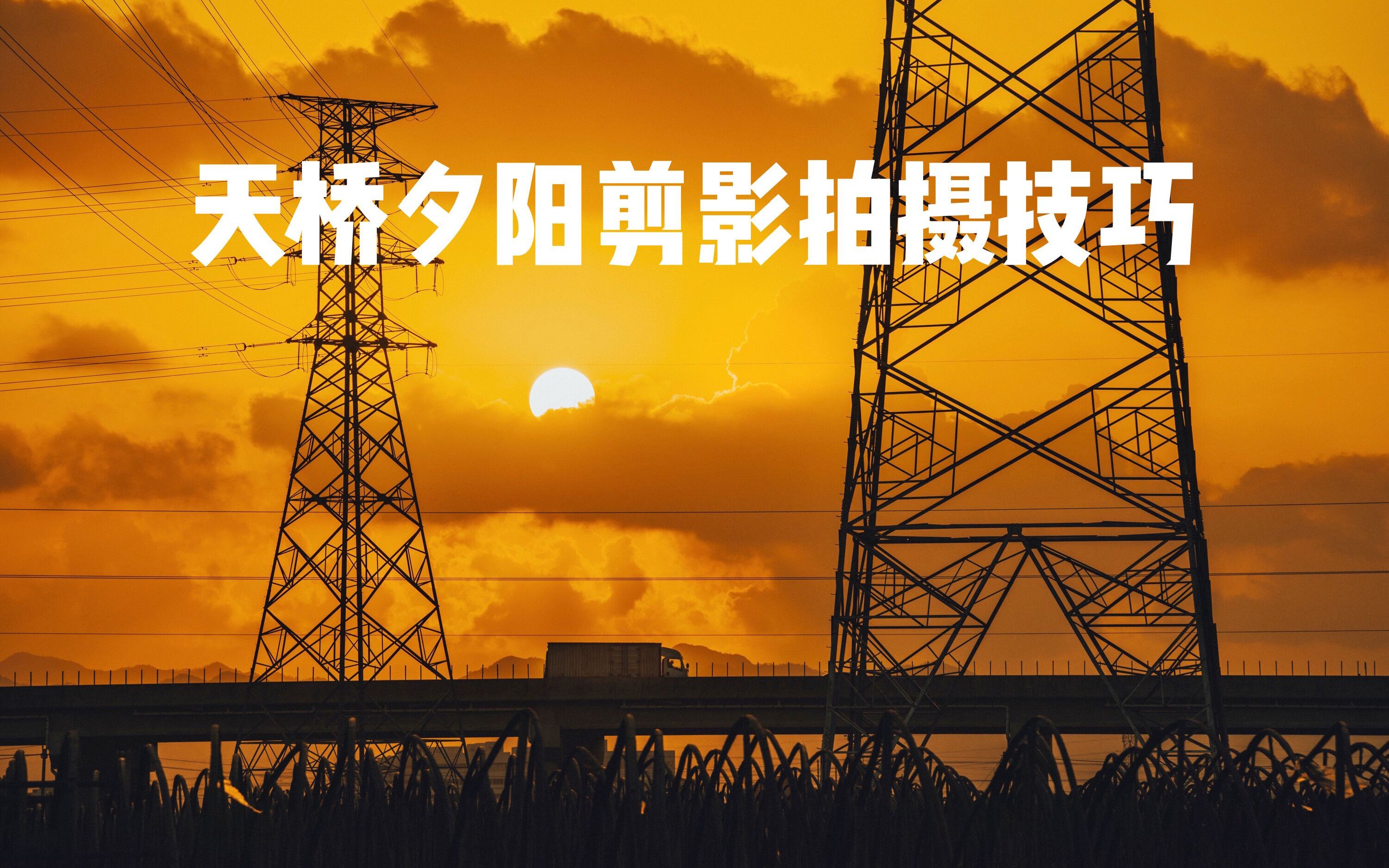 【第一人称摄影】保姆级教学,日落黄昏怎么拍? | 索尼A7R3 | 电影感 | ...
