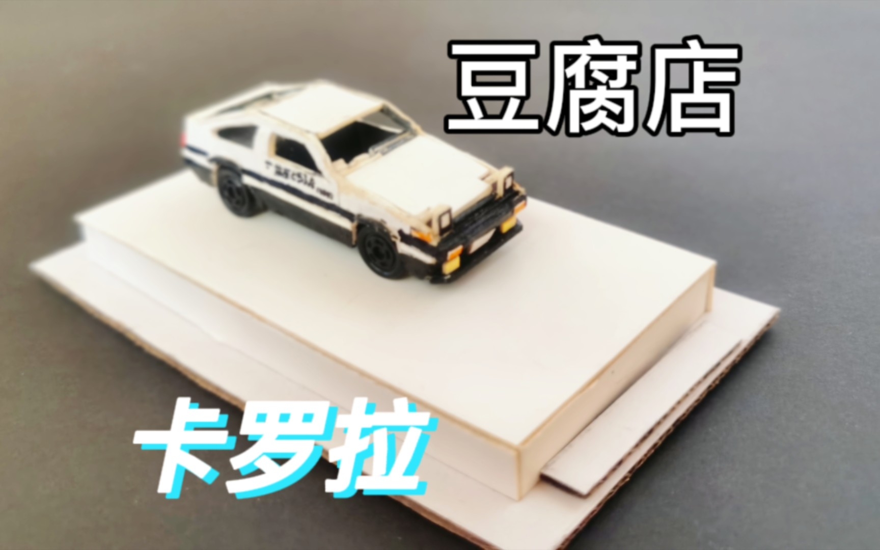 【纸模】1:64白卡小车AE86