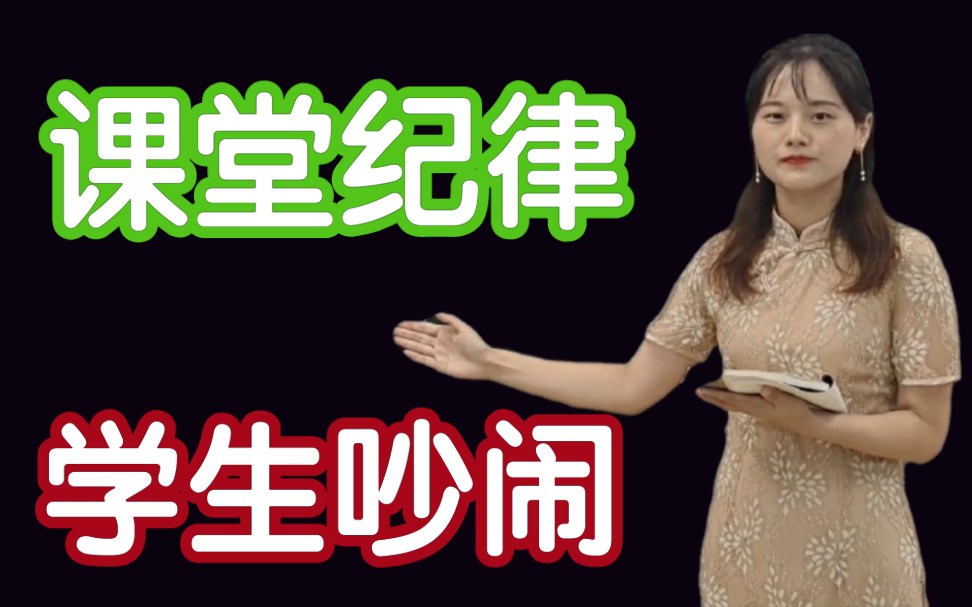 老师表演课堂情境,太真实!新教师怎么让班级安静下来?管理班级纪律...