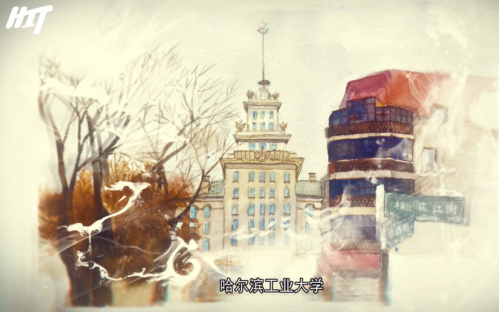 哈尔滨工业大学2019年招生宣传片