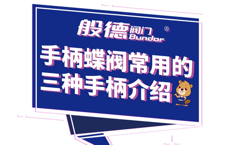 【般德阀门】手柄蝶阀常用的三种手柄介绍~