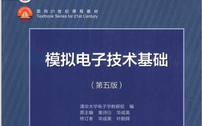 ...南方科技大学817微电子科学与技术综合模电部分讲解(华成英课本) ...