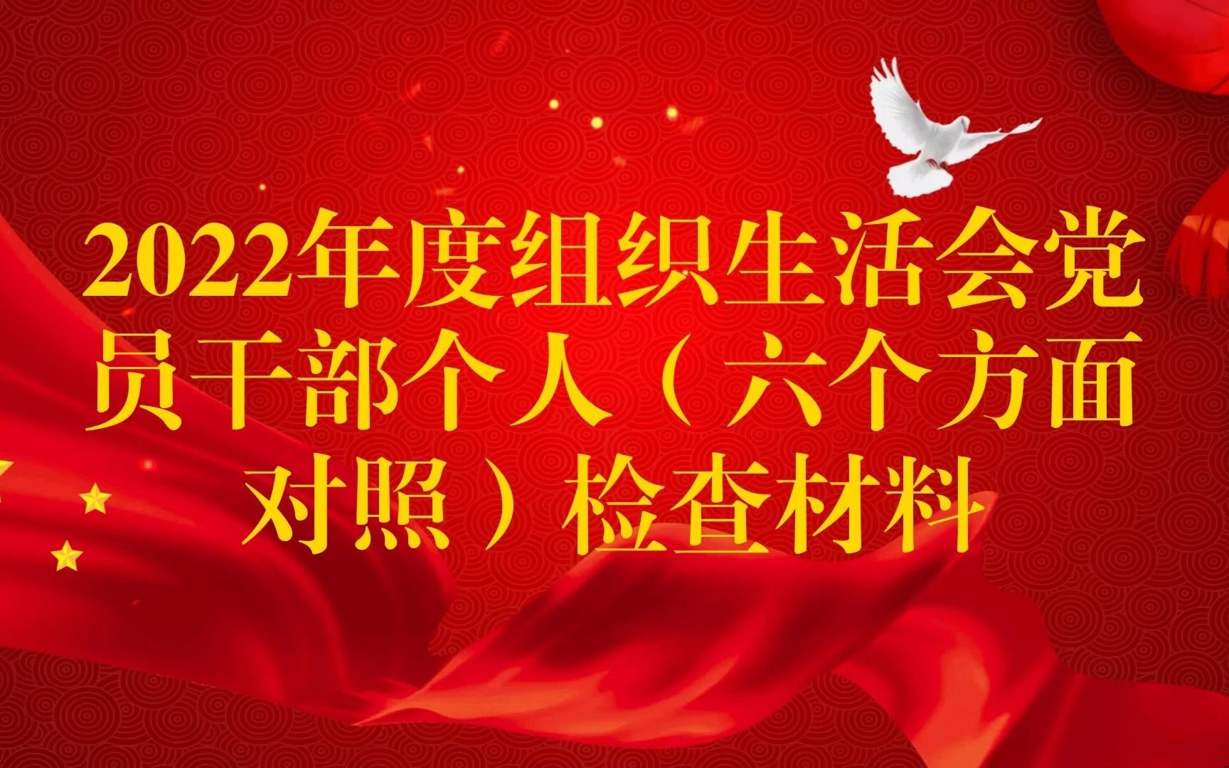 2022年度组织生活会党员干部个人(六个方面对照)检查材料