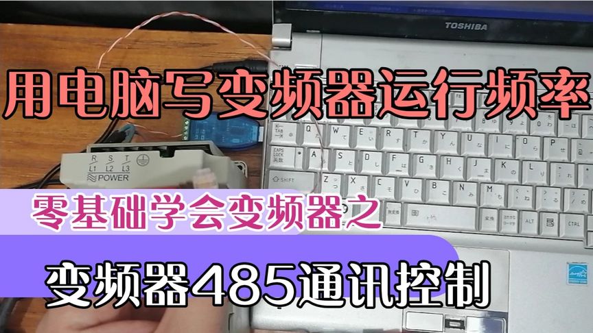 零基础学会变频器之485通讯控制