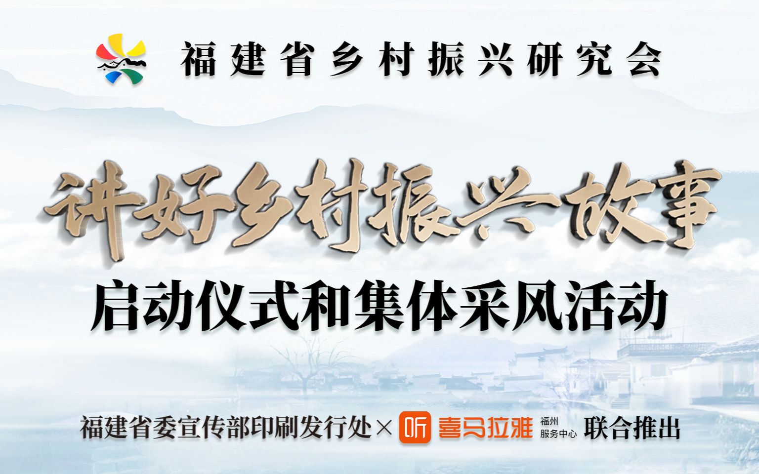 福建省乡村振兴研究会“讲好乡村振兴故事”启动仪式在漳州市长泰区...