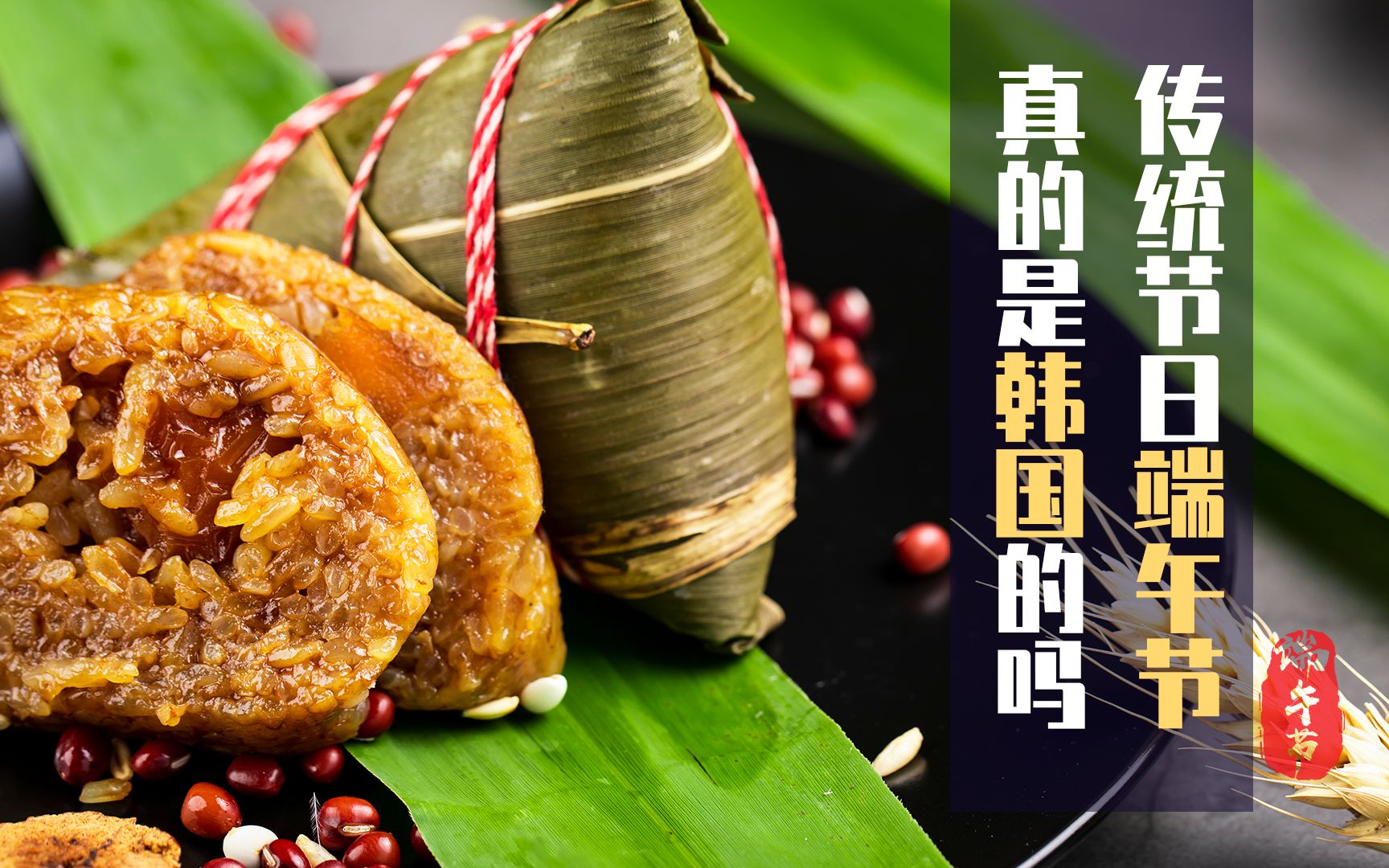 解秘传统节日端午节是不是韩国的,为什么韩国也有端午节