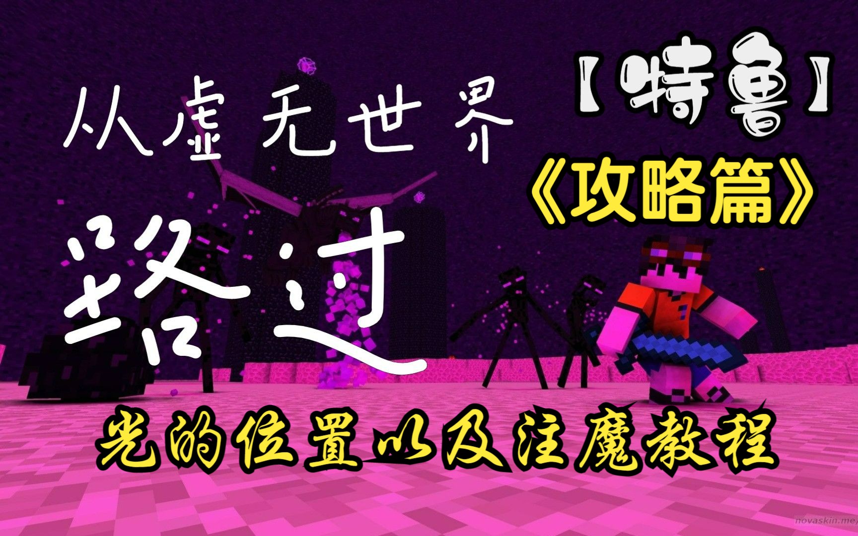 【特鲁】虚无世界3.6各种光的位置以及注魔特性和注魔教程