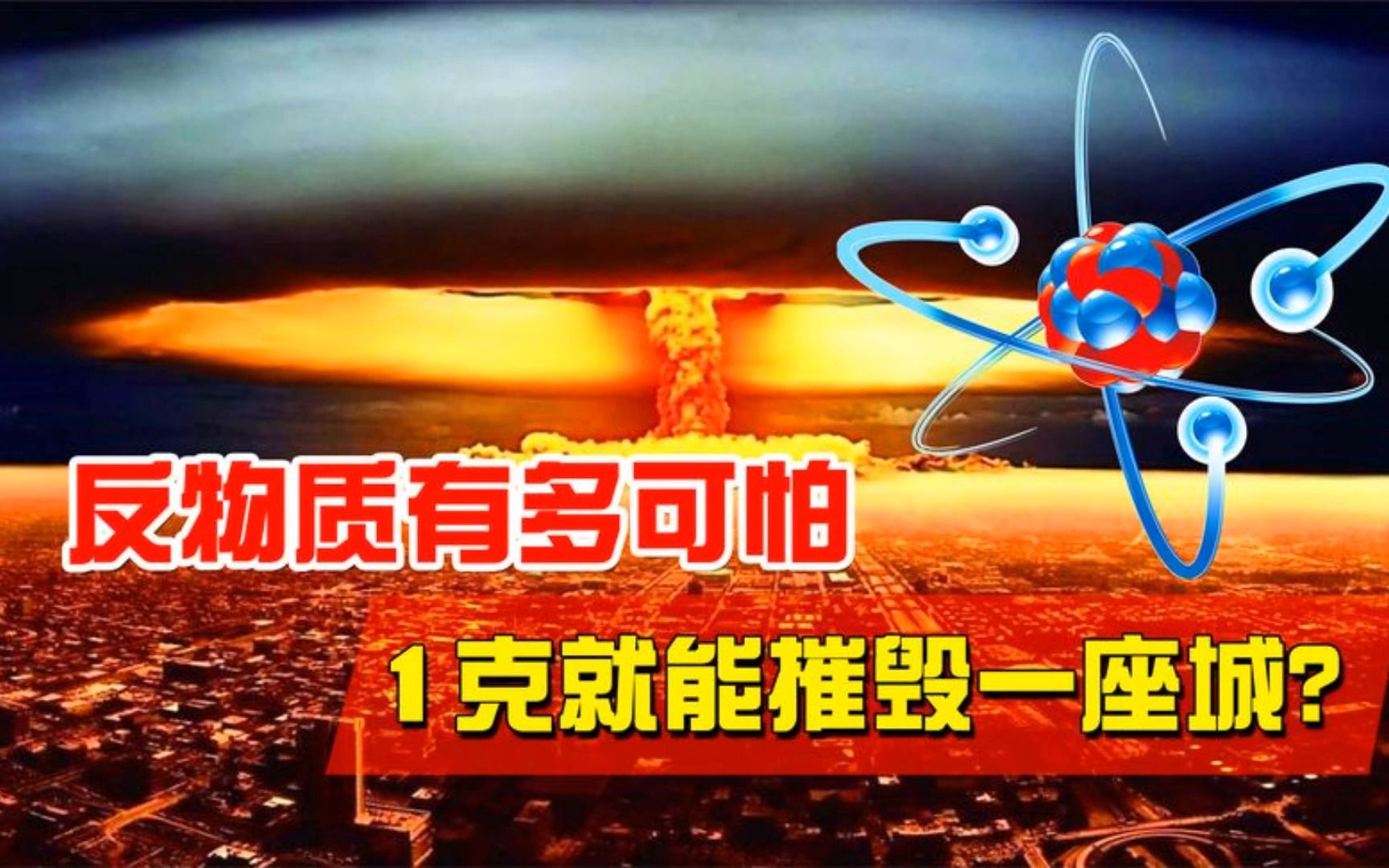 反物质威力有多恐怖?堪称终极武器,1克就能顶两颗原子弹!