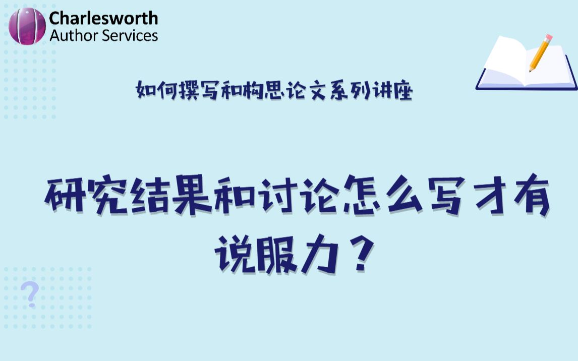 研究结果和讨论怎么写才有说服力?