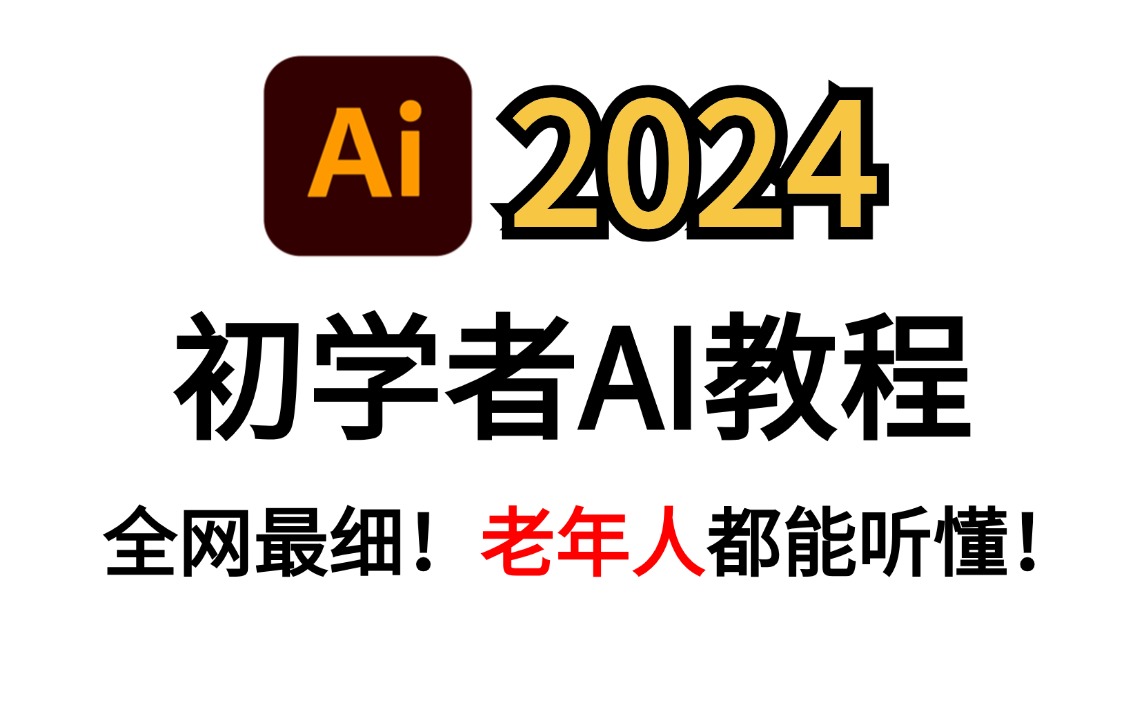 【AI基础教程】适合新手,超容易听懂 !特别针对转行/宝妈/大龄人士录制...
