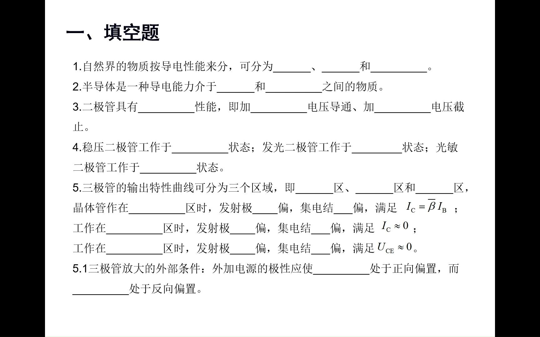 模拟电子技术题库(1)