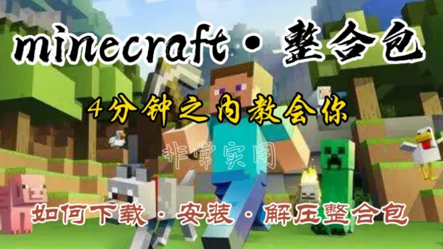 [实用]我的世界:4分钟之内教会你下载·安装·解压整合包!