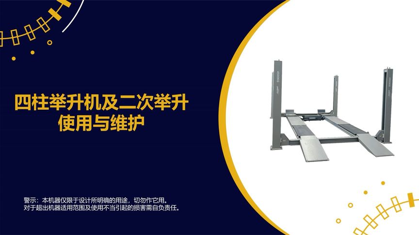 四柱举升机及二次举升使用与维护