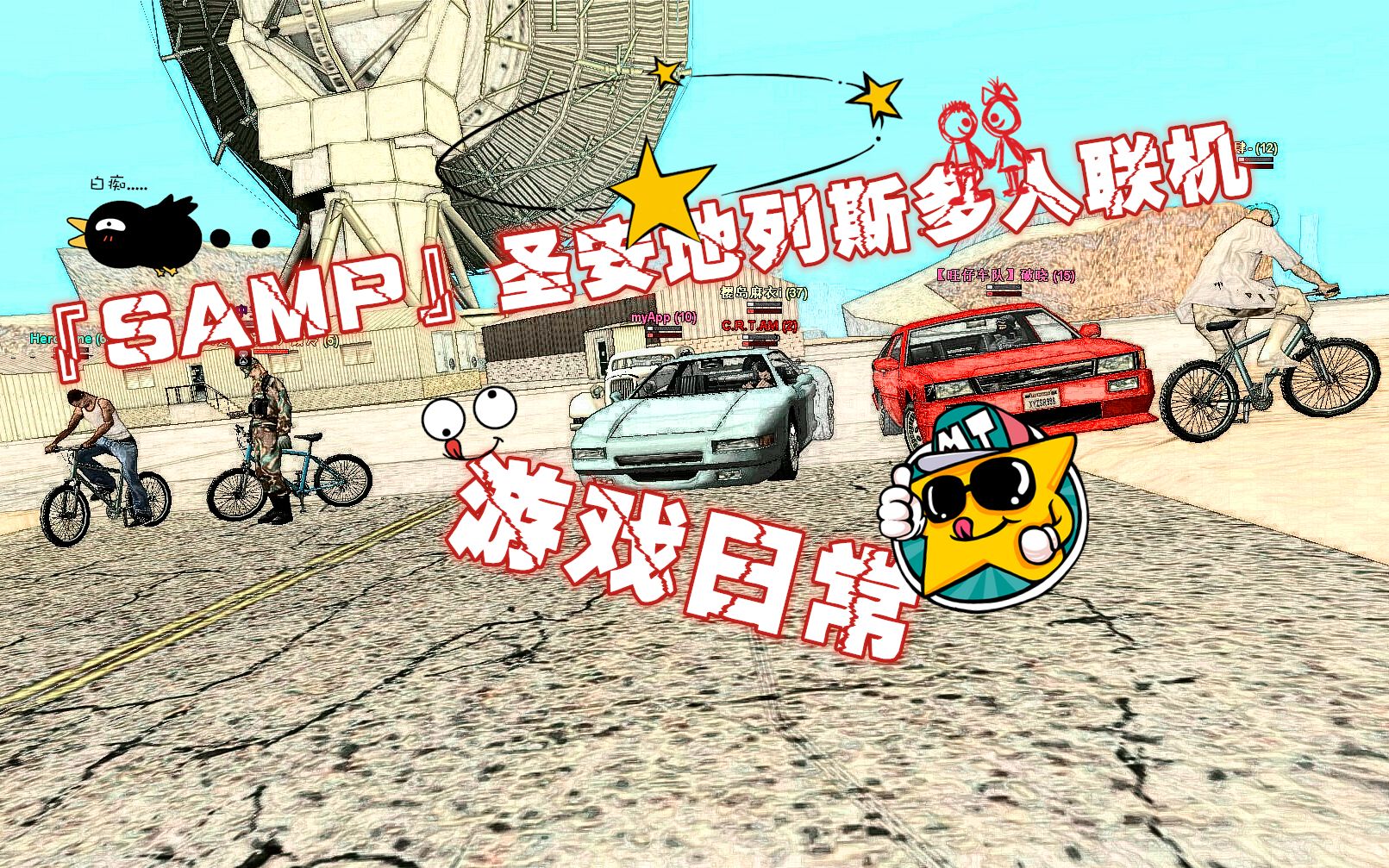 『SAMP』圣安地列斯多人联机~游戏日常