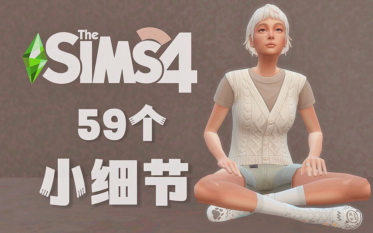 【模拟人生4】游戏中的小细节
