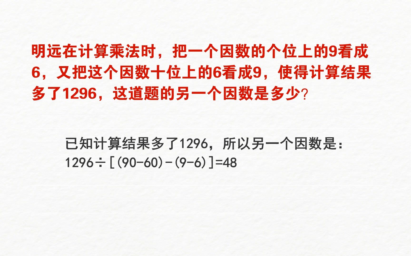 明远在计算乘法时,把一个因数的个位上的9看成6,又把这个因数十位上...