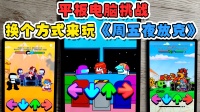 换个方式来玩FNF,使用平板电脑挑战六个《周五夜放克》模组!